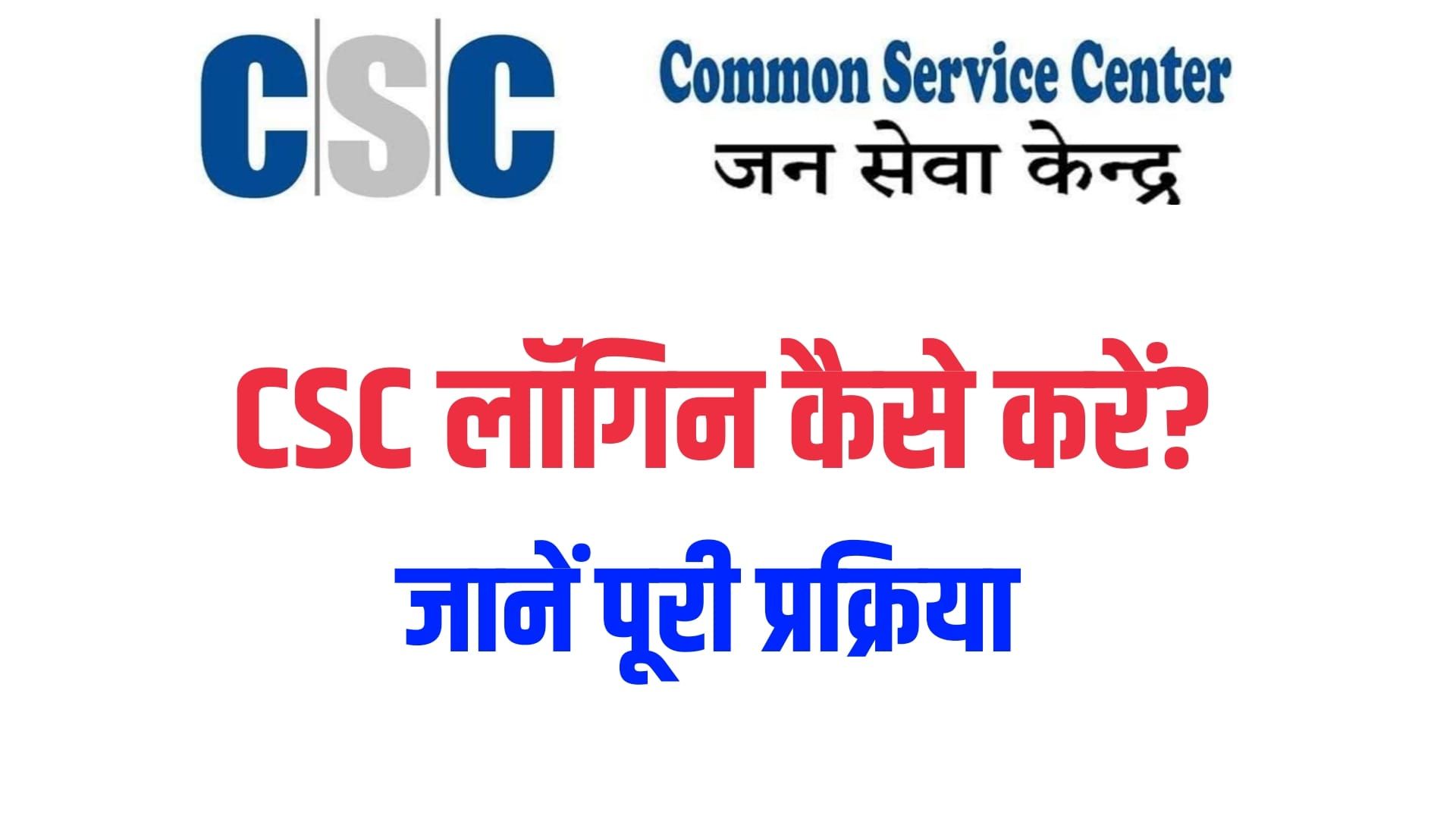 CSC - Digital Seva Login और CSC Registration की पूरी जानकारी