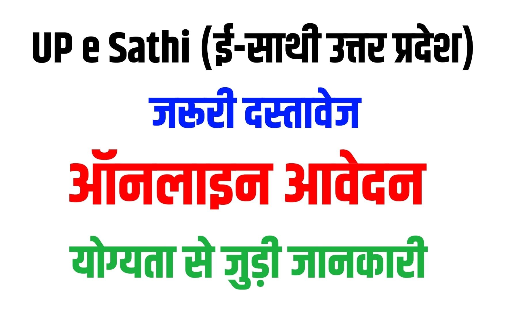e Sathi UP Login और eSathi UP Registration कैसे करें?