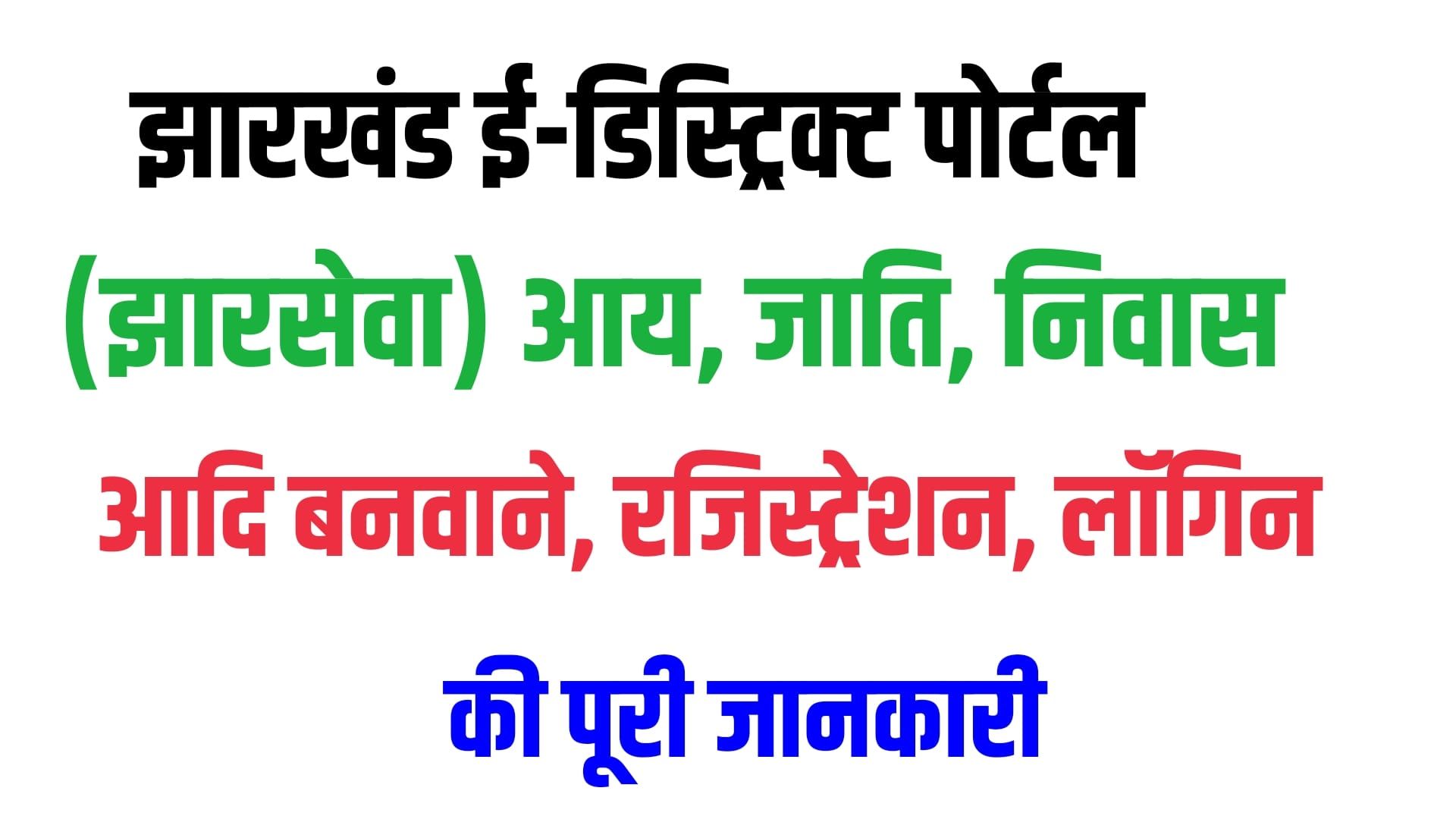 JharSewa - Jharkhand (आय, जाति, निवास) प्रमाणपत्र आवेदन, स्टेटस ट्रैकिंग