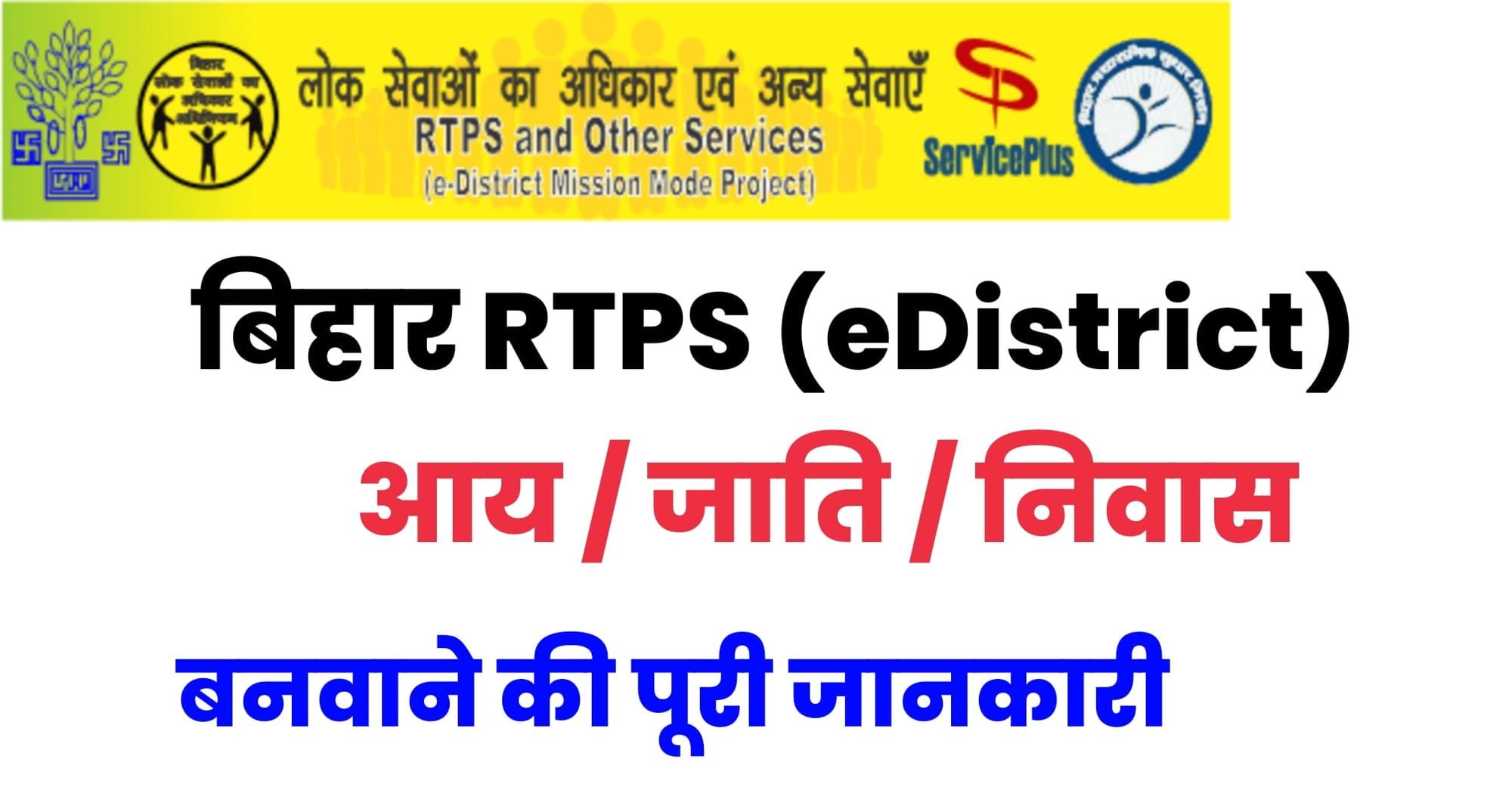 RTPS Bihar - जाति, आय, आवास ऑनलाइन आवेदन, serviceonline.bihar.gov.in