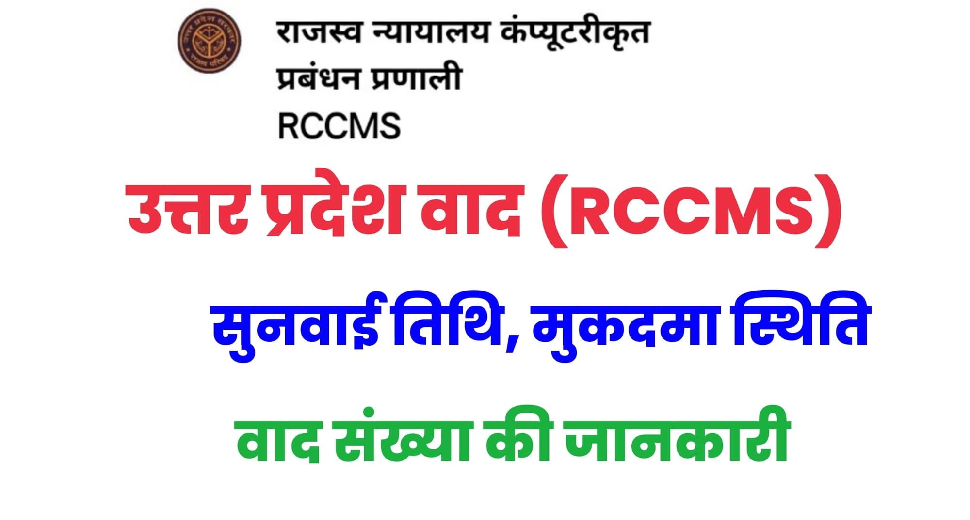 Vaad UP NIC IN - मुकदमे की स्थिति, सुनवाई तिथि, RCCMS UP की जानकारी